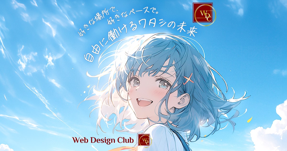 Webデザインクラブ WDC | Webデザインのスキルを学びながら稼げるWebデザインスクール